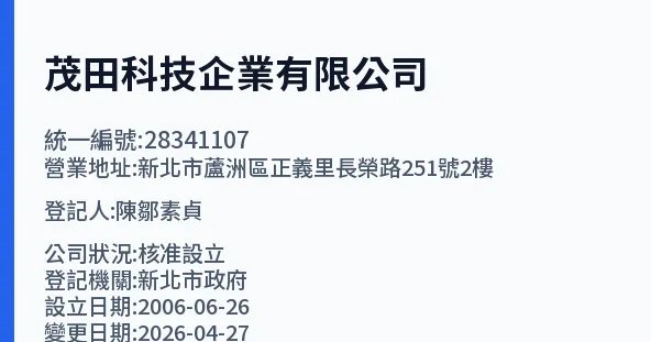 茂田科技企業有限公司的照片-統編 28341107(新北市) 公司登記資料與營業項目詳細圖表