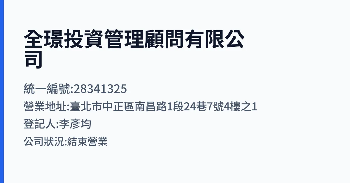 全璟投資管理顧問有限公司 - 統編 28341325(臺北市) 公司登記資料與營業項目詳細圖表