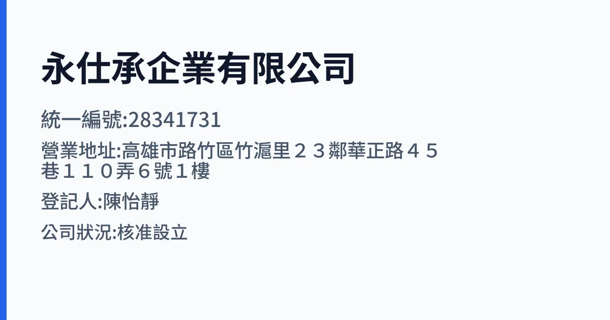 永仕承企業有限公司 - 統編 28341731(高雄市) 公司登記資料與營業項目詳細圖表