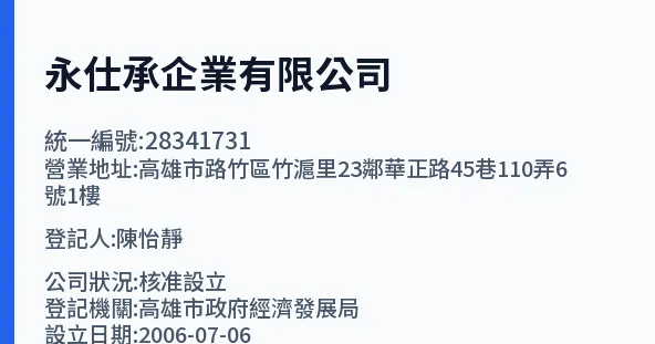永仕承企業有限公司的照片-統編 28341731(高雄市) 公司登記資料與營業項目詳細圖表