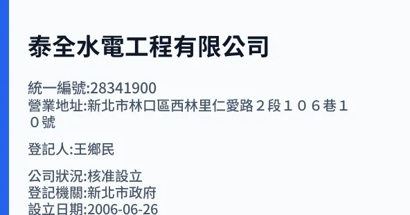 泰全水電工程有限公司的照片-統編 28341900(新北市) 公司登記資料與營業項目詳細圖表