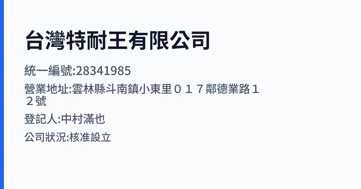 台灣特耐王有限公司 - 統編 28341985(雲林縣) 公司登記資料與營業項目詳細圖表