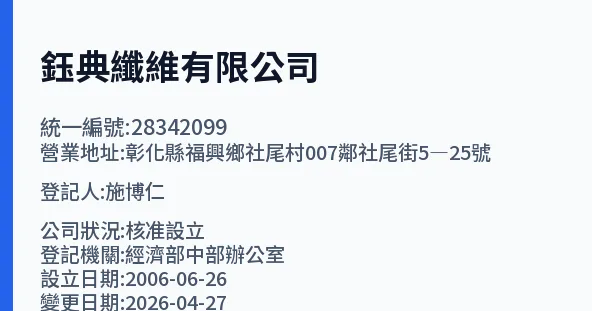 鈺典纖維有限公司的照片-統編 28342099(彰化縣) 公司登記資料與營業項目詳細圖表