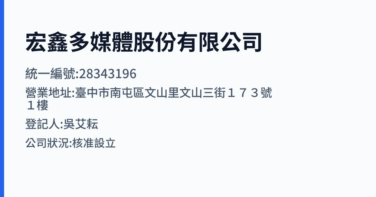 宏鑫多媒體股份有限公司 - 統編 28343196(臺中市) 公司登記資料與營業項目詳細圖表