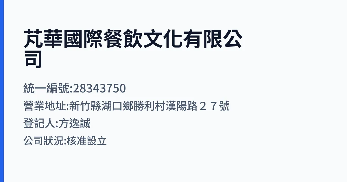 芃華國際餐飲文化有限公司 - 統編 28343750（新竹縣） 公司登記資料與營業項目詳細圖表