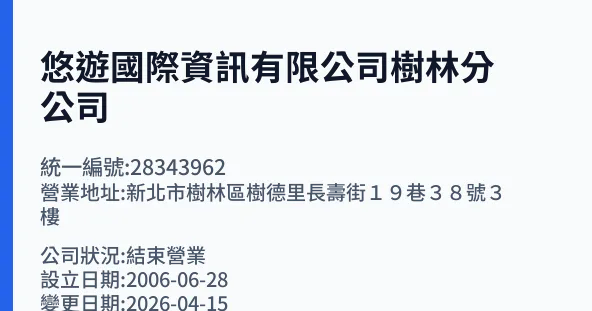 悠遊國際資訊有限公司樹林分公司的照片-統編 28343962(新北市) 公司登記資料與營業項目詳細圖表