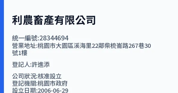 利農畜產有限公司的照片-統編 28344694(桃園市) 公司登記資料與營業項目詳細圖表