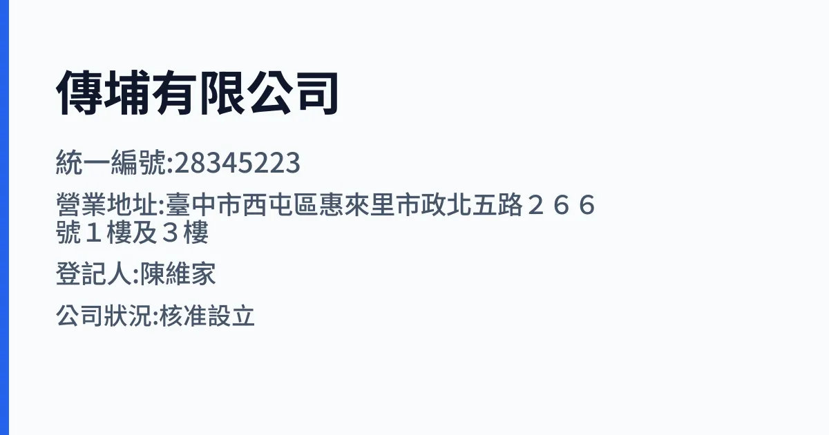 傳埔有限公司 - 統編 28345223（臺中市） 公司登記資料與營業項目詳細圖表
