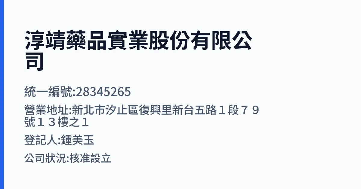 淳靖藥品實業股份有限公司 - 統編 28345265(新北市) 公司登記資料與營業項目詳細圖表