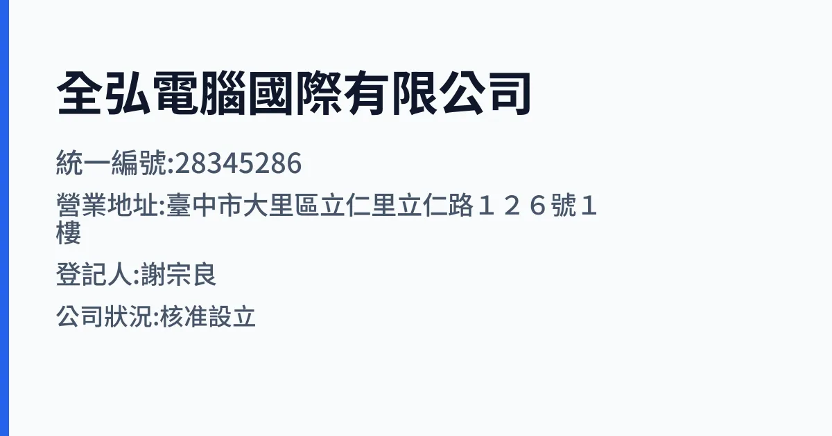 全弘電腦國際有限公司 - 統編 28345286(臺中市) 公司登記資料與營業項目詳細圖表