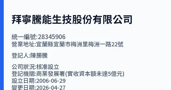 拜寧騰能生技股份有限公司的照片-統編 28345906(宜蘭縣) 公司登記資料與營業項目詳細圖表