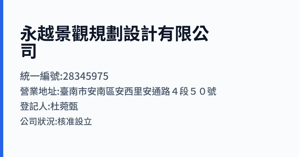 永越景觀規劃設計有限公司 - 統編 28345975(臺南市) 公司登記資料與營業項目詳細圖表