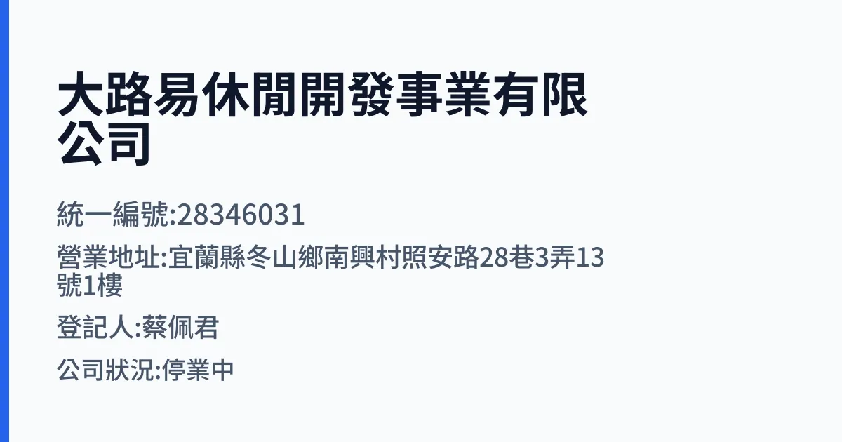 大路易休閒開發事業有限公司 - 統編 28346031(宜蘭縣) 公司登記資料與營業項目詳細圖表