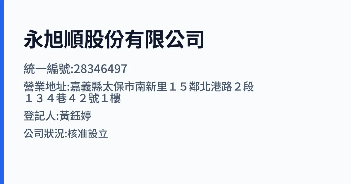 永旭順股份有限公司 - 統編 28346497(嘉義縣) 公司登記資料與營業項目詳細圖表