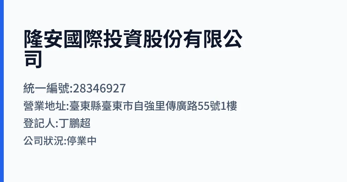 隆安國際投資股份有限公司 - 統編 28346927(臺東縣) 公司登記資料與營業項目詳細圖表