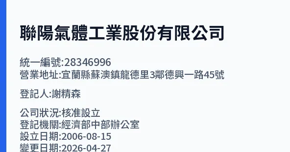 聯陽氣體工業股份有限公司的照片-統編 28346996(宜蘭縣) 公司登記資料與營業項目詳細圖表