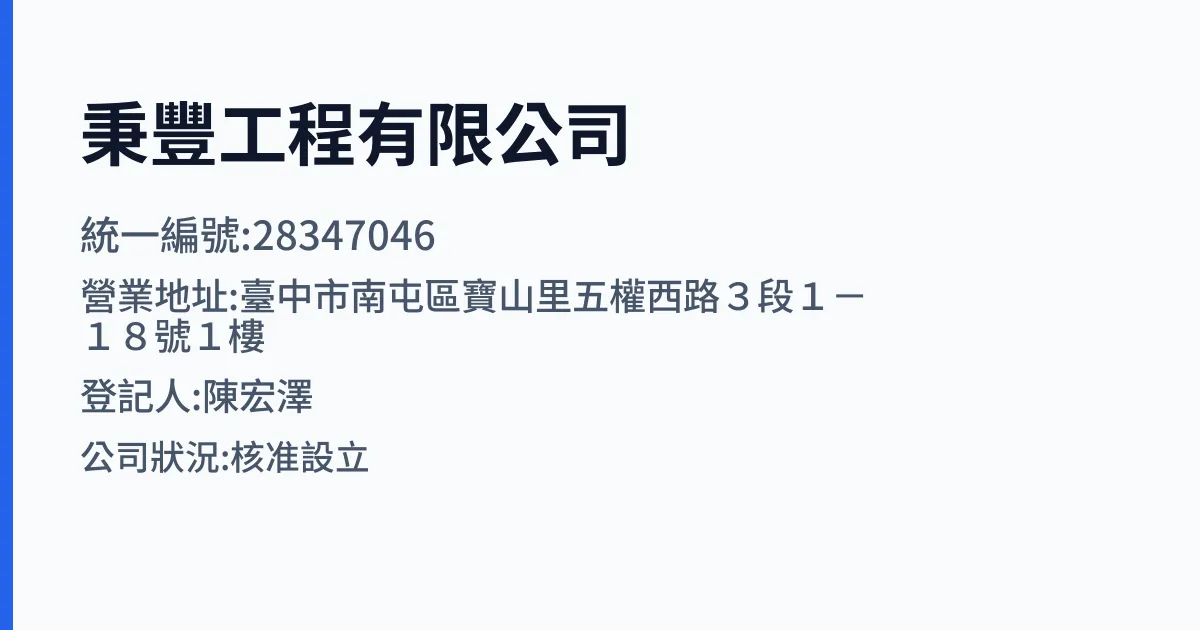 秉豐工程有限公司 - 統編 28347046(臺中市) 公司登記資料與營業項目詳細圖表