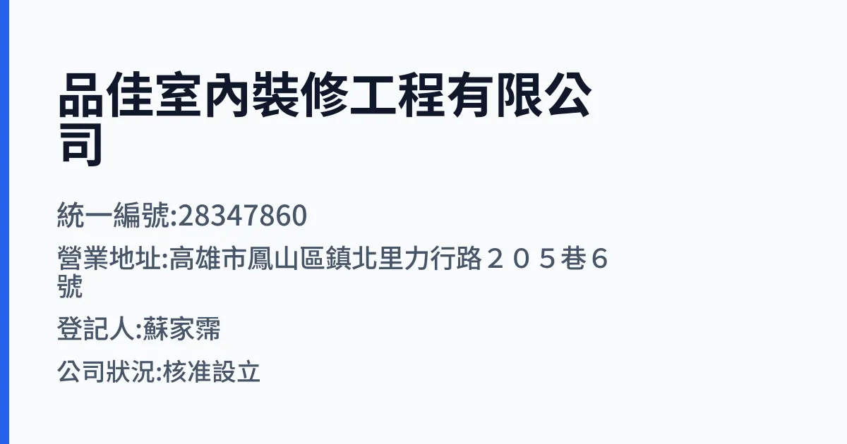 品佳室內裝修工程有限公司 - 統編 28347860(高雄市) 公司登記資料與營業項目詳細圖表