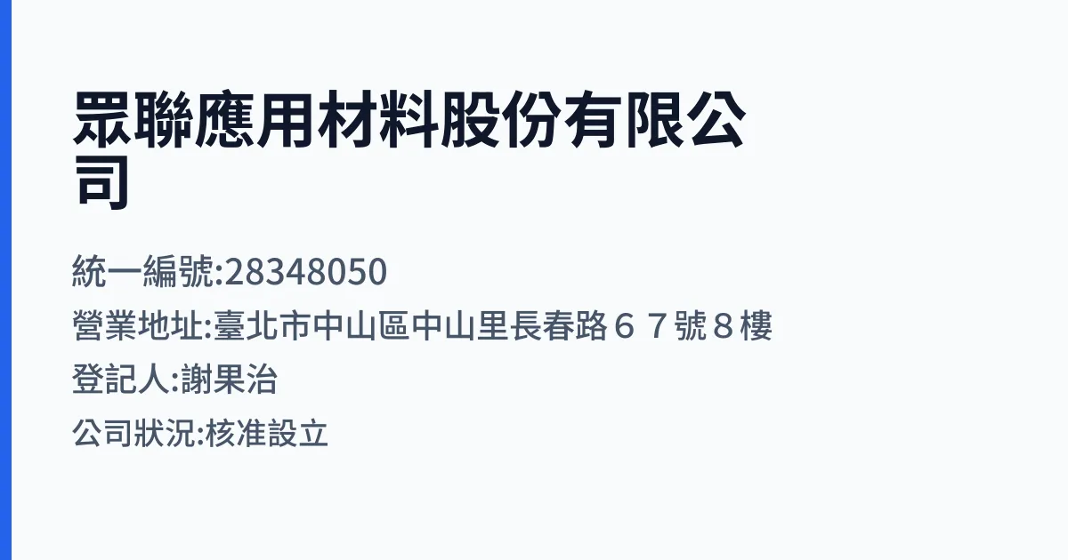 眾聯應用材料股份有限公司 - 統編 28348050(臺北市) 公司登記資料與營業項目詳細圖表