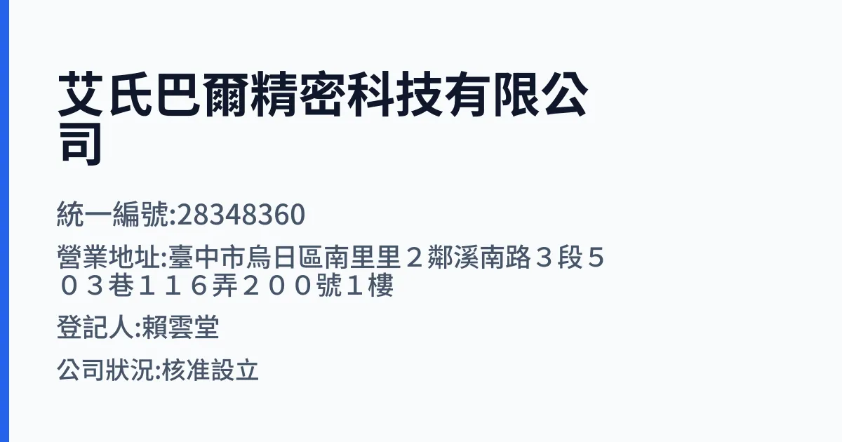 艾氏巴爾精密科技有限公司 - 統編 28348360(臺中市) 公司登記資料與營業項目詳細圖表