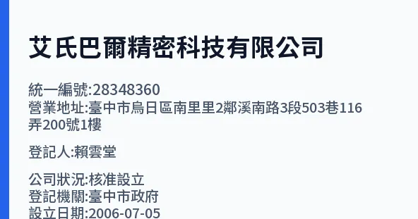 艾氏巴爾精密科技有限公司的照片-統編 28348360(臺中市) 公司登記資料與營業項目詳細圖表