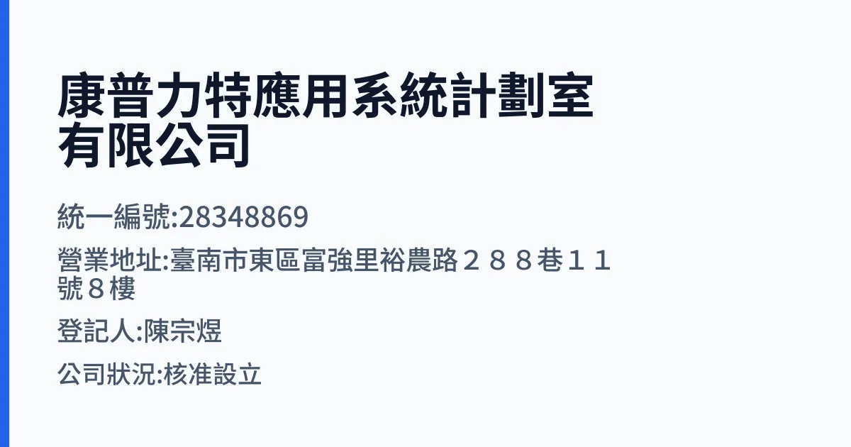 康普力特應用系統計劃室有限公司 - 統編 28348869(臺南市) 公司登記資料與營業項目詳細圖表