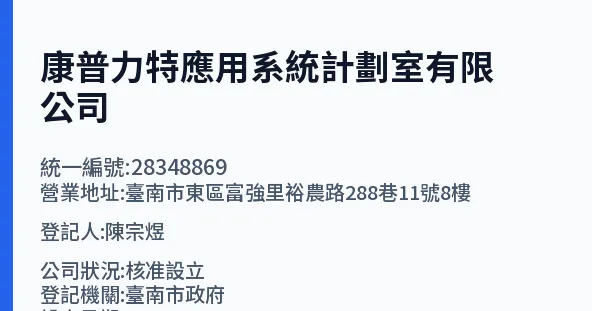 康普力特應用系統計劃室有限公司的照片-統編 28348869(臺南市) 公司登記資料與營業項目詳細圖表