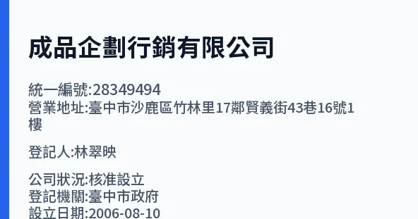 成品企劃行銷有限公司的照片-統編 28349494(臺中市) 公司登記資料與營業項目詳細圖表