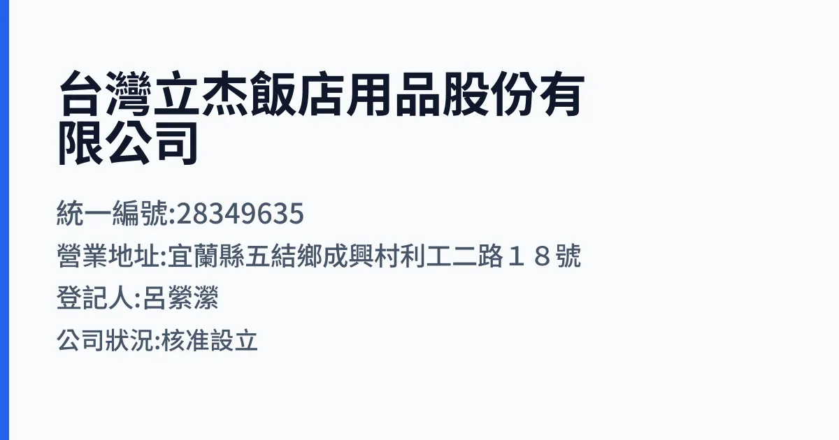 台灣立杰飯店用品股份有限公司 - 統編 28349635(宜蘭縣) 公司登記資料與營業項目詳細圖表