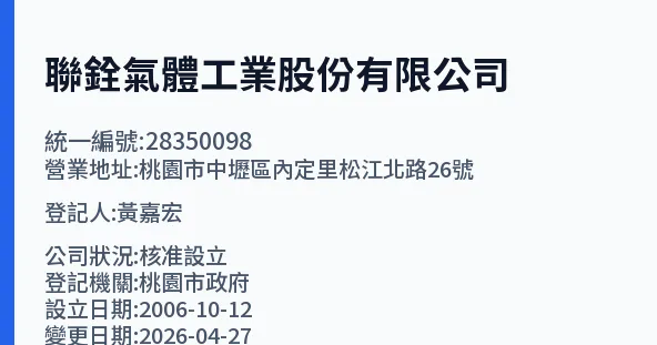 聯銓氣體工業股份有限公司的照片-統編 28350098(桃園市) 公司登記資料與營業項目詳細圖表
