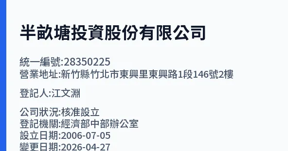 半畝塘投資股份有限公司的照片-統編 28350225(新竹縣) 公司登記資料與營業項目詳細圖表