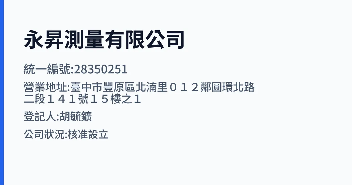 永昇測量有限公司 - 統編 28350251(臺中市) 公司登記資料與營業項目詳細圖表