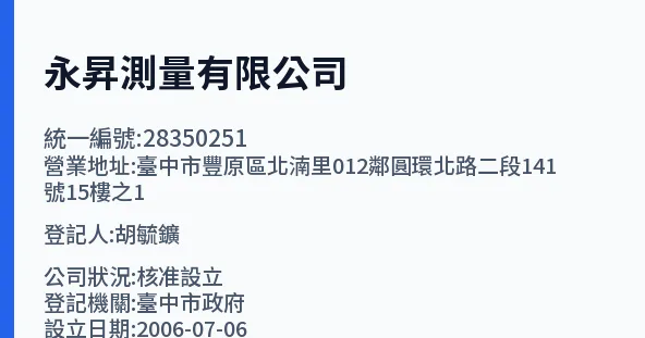 永昇測量有限公司的照片-統編 28350251(臺中市) 公司登記資料與營業項目詳細圖表