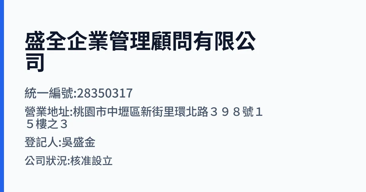 盛全企業管理顧問有限公司 - 統編 28350317(桃園市) 公司登記資料與營業項目詳細圖表