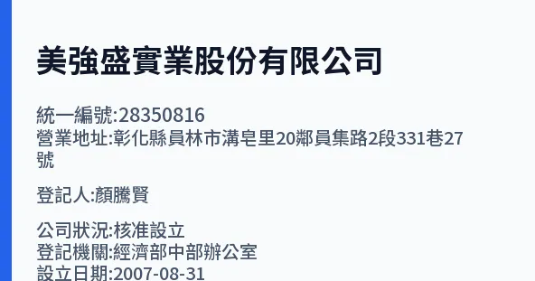 美強盛實業股份有限公司的照片-統編 28350816(彰化縣) 公司登記資料與營業項目詳細圖表