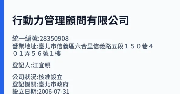 行動力管理顧問有限公司的照片-統編 28350908(臺北市) 公司登記資料與營業項目詳細圖表