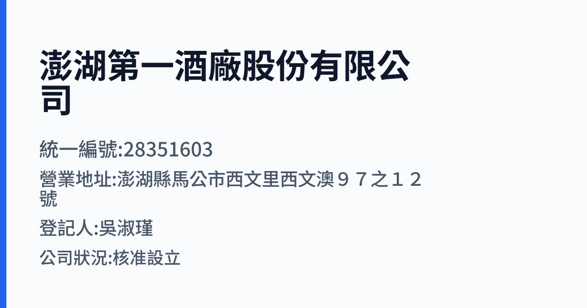 澎湖第一酒廠股份有限公司 - 統編 28351603(澎湖縣) 公司登記資料與營業項目詳細圖表