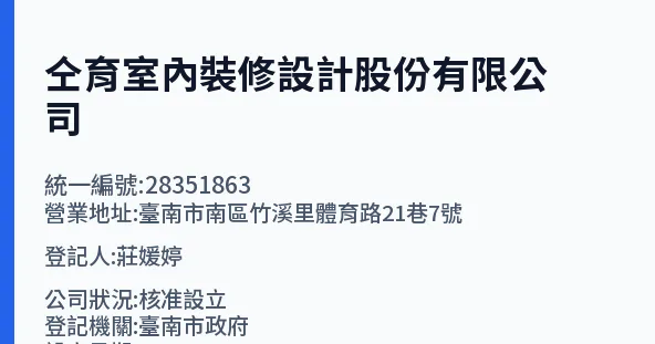 仝育室內裝修設計股份有限公司的照片-統編 28351863(臺南市) 公司登記資料與營業項目詳細圖表