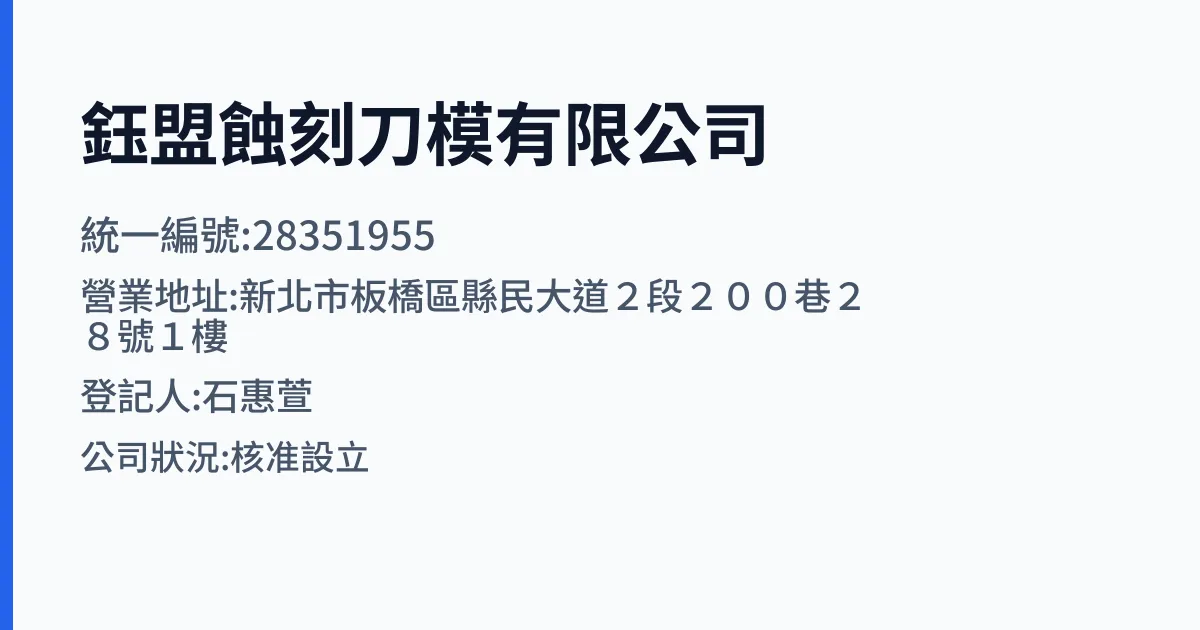 鈺盟蝕刻刀模有限公司 - 統編 28351955(新北市) 公司登記資料與營業項目詳細圖表