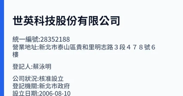 世英科技股份有限公司的照片-統編 28352188(新北市) 公司登記資料與營業項目詳細圖表