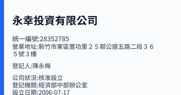 永幸投資有限公司的照片-統編 28352785(新竹市) 公司登記資料與營業項目詳細圖表