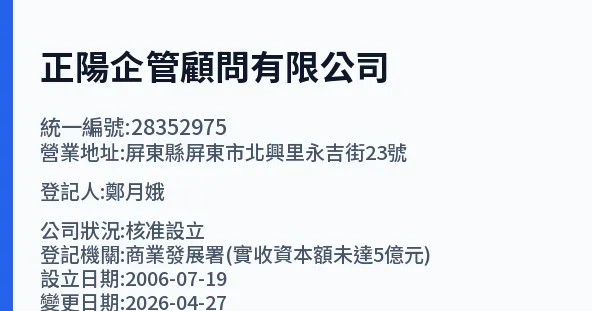 正陽企管顧問有限公司的照片-統編 28352975(屏東縣) 公司登記資料與營業項目詳細圖表