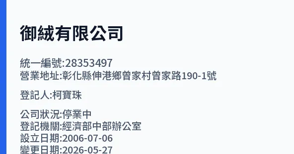 御絨有限公司的照片-統編 28353497(彰化縣) 公司登記資料與營業項目詳細圖表