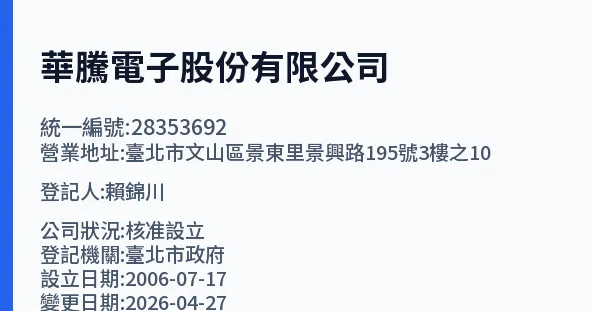 華騰電子股份有限公司的照片-統編 28353692(臺北市) 公司登記資料與營業項目詳細圖表
