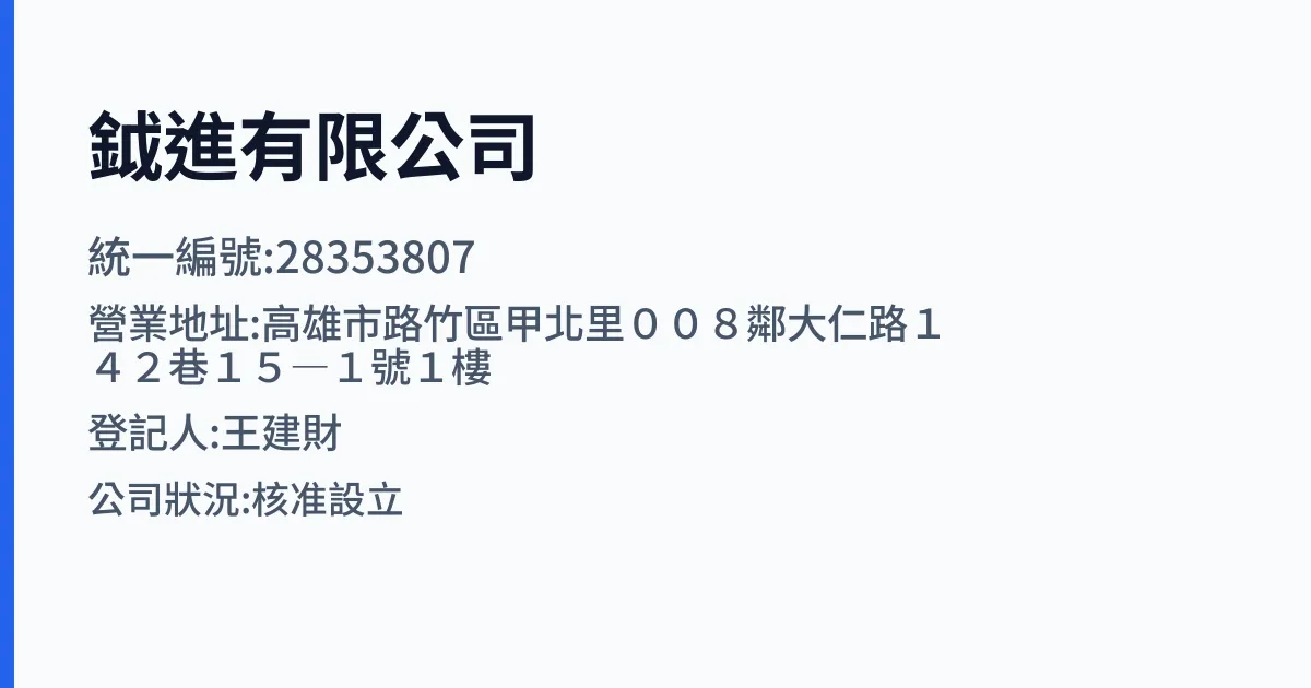 鉞進有限公司 - 統編 28353807(高雄市) 公司登記資料與營業項目詳細圖表