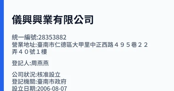 儀興興業有限公司的照片-統編 28353882(臺南市) 公司登記資料與營業項目詳細圖表