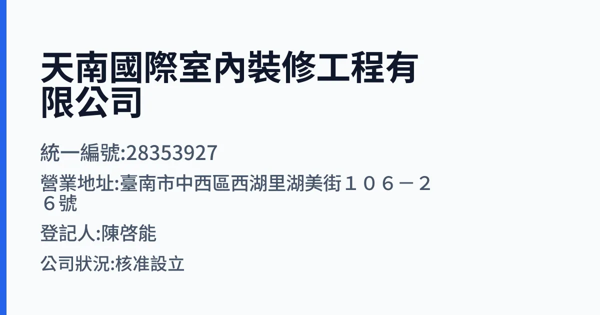 天南國際室內裝修工程有限公司 - 統編 28353927(臺南市) 公司登記資料與營業項目詳細圖表