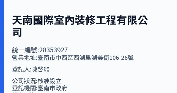 天南國際室內裝修工程有限公司的照片-統編 28353927(臺南市) 公司登記資料與營業項目詳細圖表
