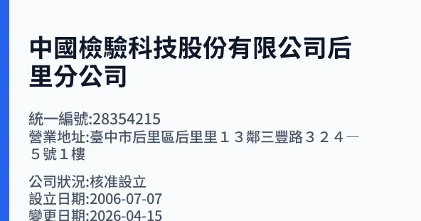 中國檢驗科技股份有限公司后里分公司的照片-統編 28354215(臺中市) 公司登記資料與營業項目詳細圖表