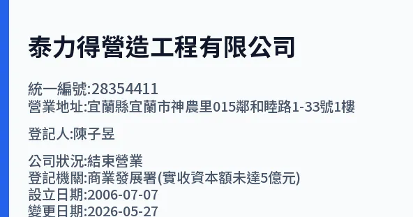 泰力得營造工程有限公司的照片-統編 28354411(宜蘭縣) 公司登記資料與營業項目詳細圖表